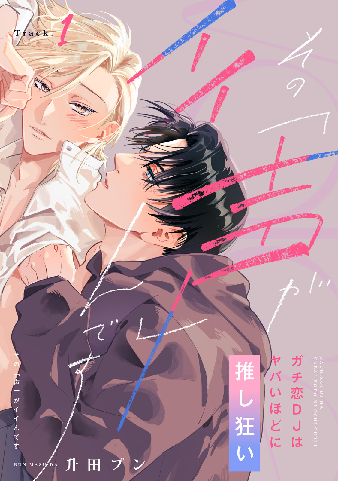 ラビオス | （Labios）囚われて、離さない。熱く紡ぐアイをあなたに BLWebコミック