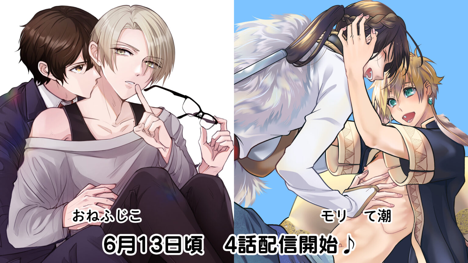 ラビオス | （Labios）囚われて、離さない。熱く紡ぐアイをあなたに BLWebコミック