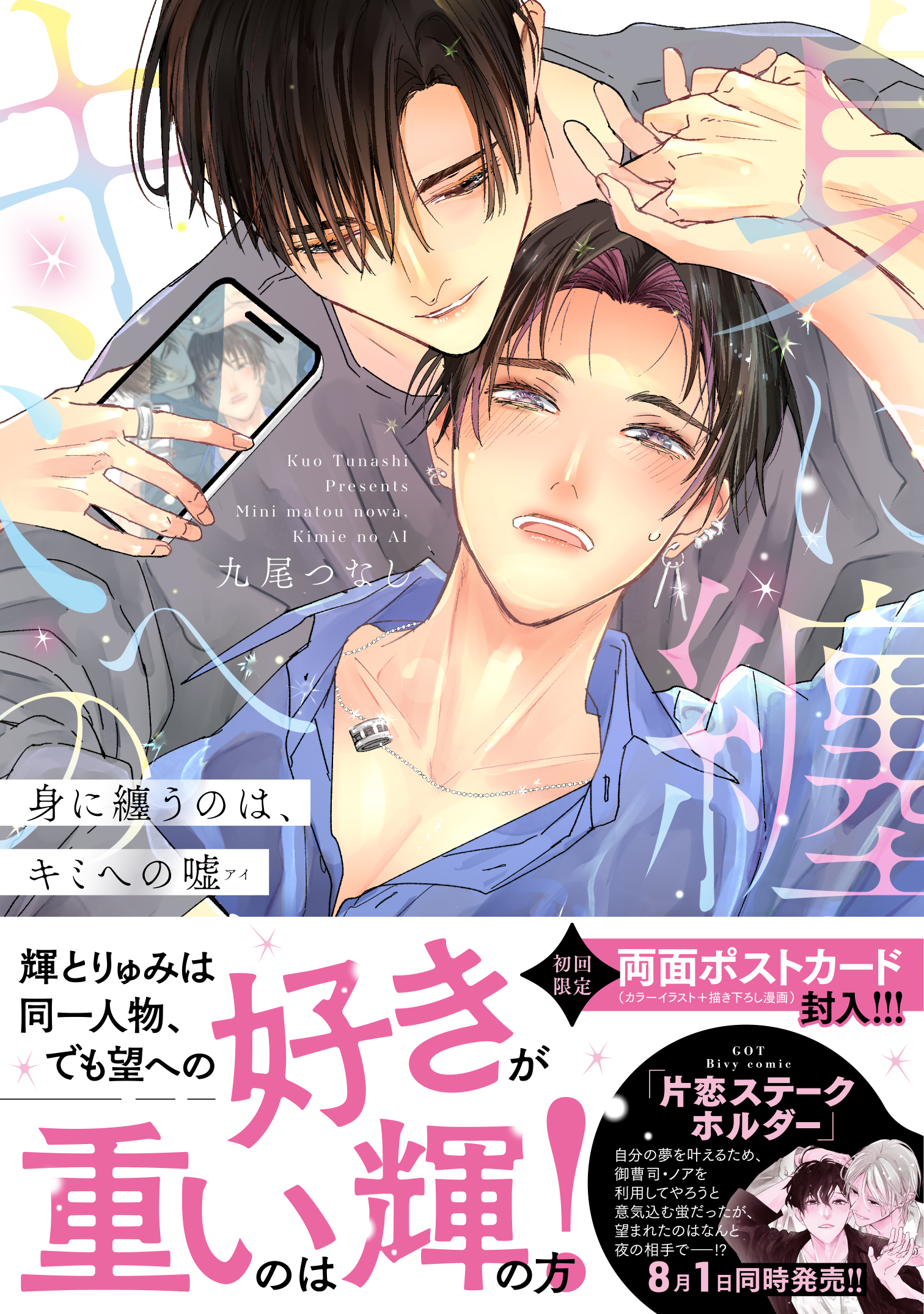 ラビオス | （Labios）囚われて、離さない。熱く紡ぐアイをあなたに BLWebコミック